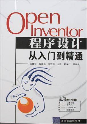 Open Inventor程序设计从入门到精通_百度百科