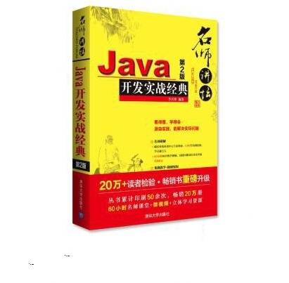 Java开发实战经典（第2版）_百度百科