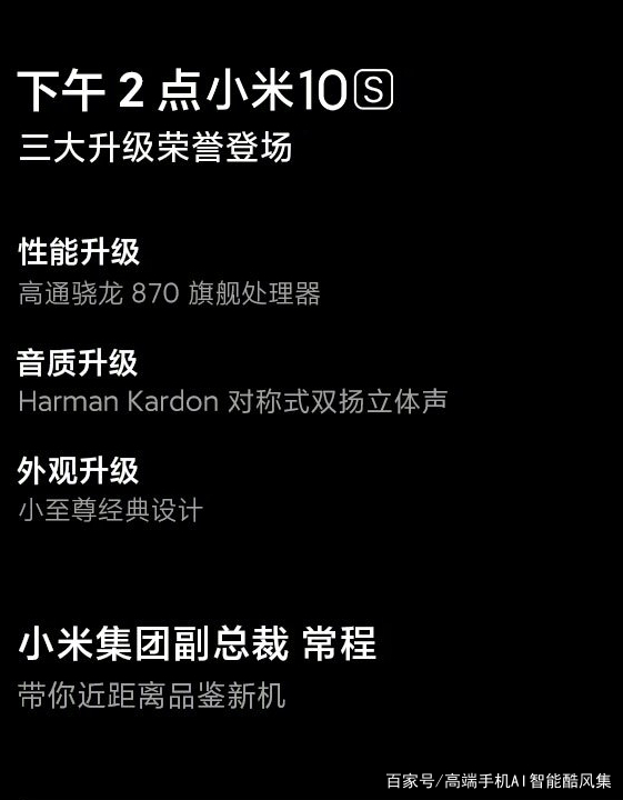 小米10S正式发布，搭载骁龙870，对称式双扬声器，3299元起！_百科TA说