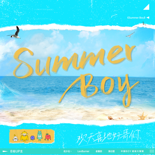 Summer Boy（综艺《欢天喜地好哥们》固定成员老番茄、某幻君等演唱的夏日限定主题曲）_百度百科