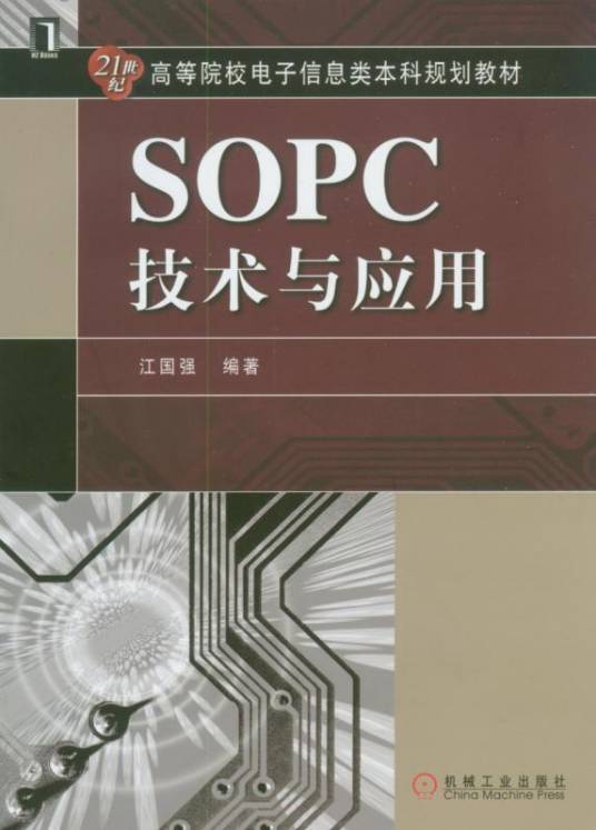 SOPC技术与应用（21世纪高等院校电子信息类本科规划教材）_百度百科