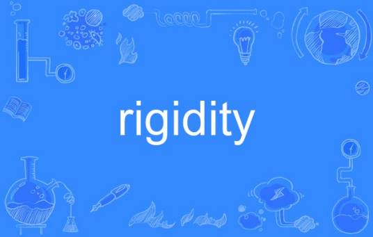 rigidity_百度百科