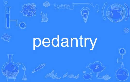 pedantry_百度百科