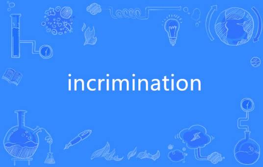 incrimination_百度百科