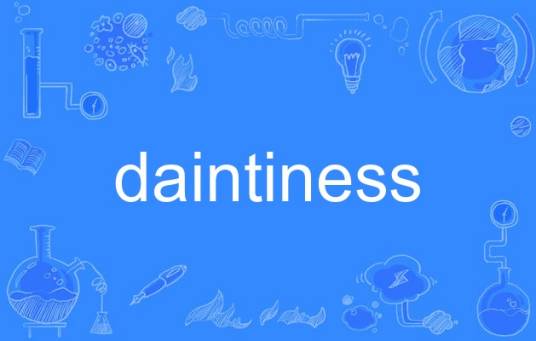 daintiness_百度百科