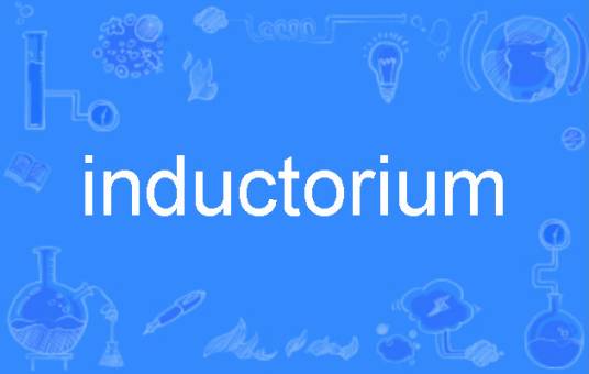 inductorium_百度百科