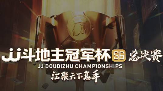 JJ斗地主冠军杯S6赛季总决赛_百度百科