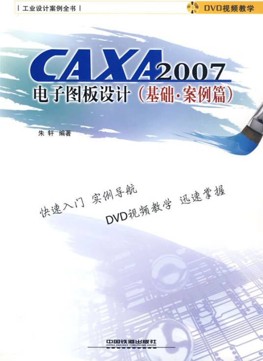 CAXA 2007电子图板设计：基础·案例篇_百度百科