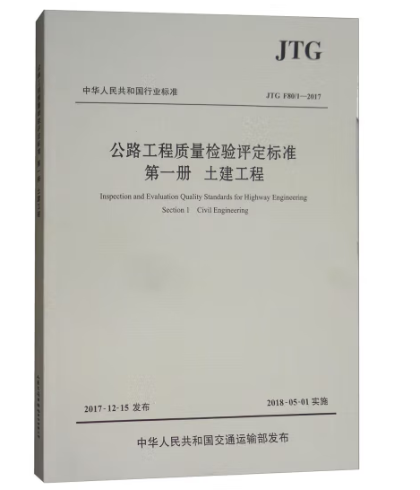 公路工程质量检验评定标准第一册土建工程(JTG F80/1—2017)_百度百科