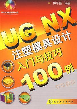 UGNX 注塑模具设计入门与技巧100例_百度百科