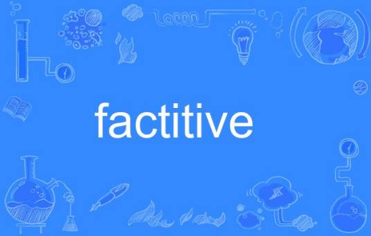 factitive_百度百科