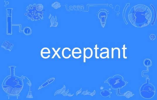 exceptant_百度百科