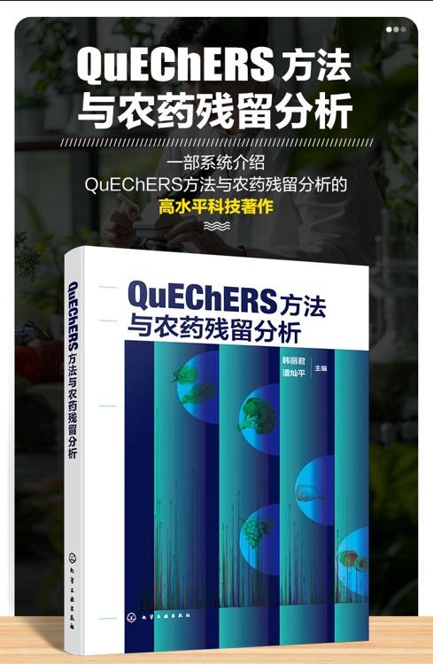 QuEChERS方法与农药残留分析_百度百科