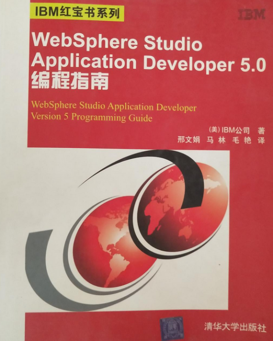 Websphere Studio Application Developer 5.0编程指南（2004年清华大学出版社出版的图书）_百度百科