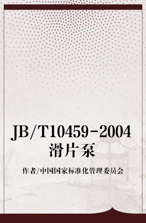 JB/T10459-2004滑片泵_百度百科