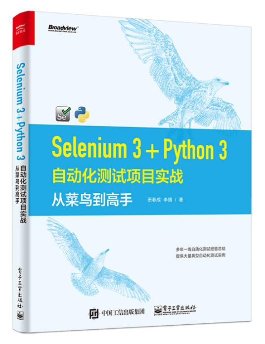 Selenium3+Python3自动化测试项目实战：从菜鸟到高手_百度百科
