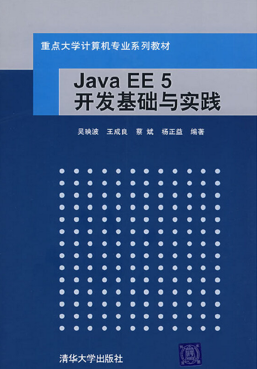Java EE 5开发基础与实践（2008年清华大学出版社出版的图书）_百度百科