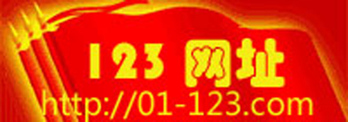 123网址_百度百科