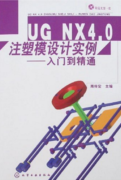 UGNX4.0注塑模设计实例：入门到精通_百度百科