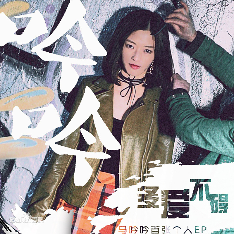 马吟吟图片百度百科