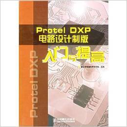 Protel DXP 电路设计制版入门与提高_百度百科