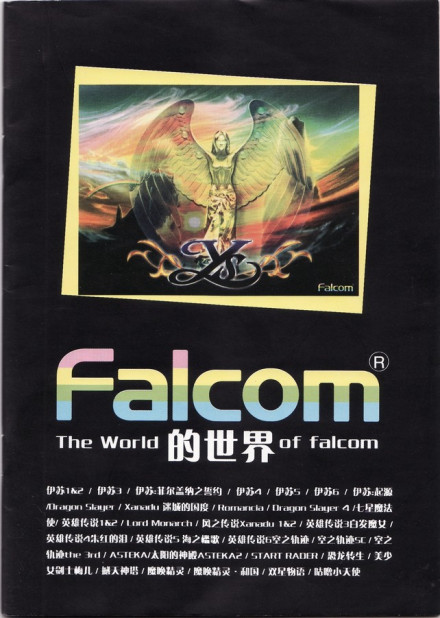 Falcom（开发销售电子游戏软件的日本企业）_百度百科