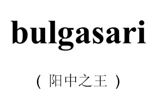 bulgasari_百度百科