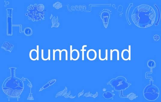 dumbfound_百度百科