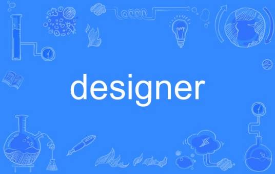 designer（英语单词）_百度百科