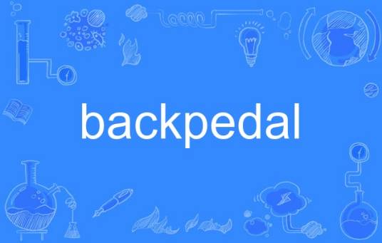 backpedal_百度百科