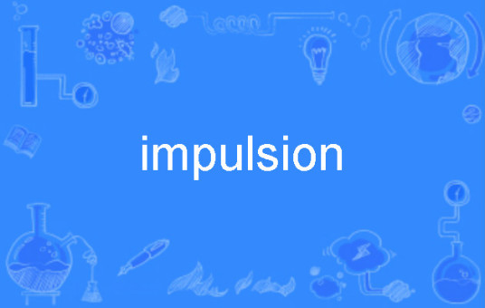 impulsion_百度百科
