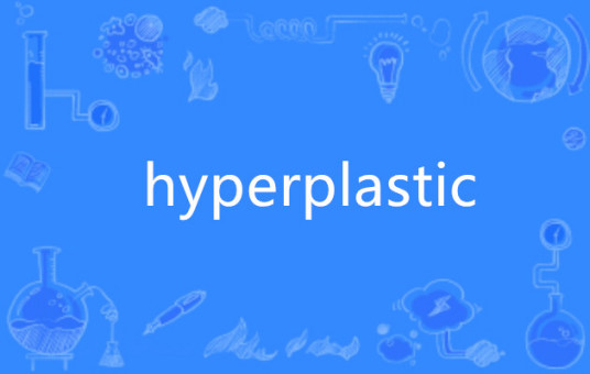 hyperplastic_百度百科