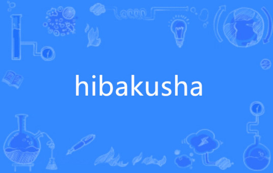hibakusha_百度百科