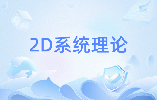 2D系统理论_百度百科