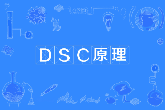 DSC原理_百度百科