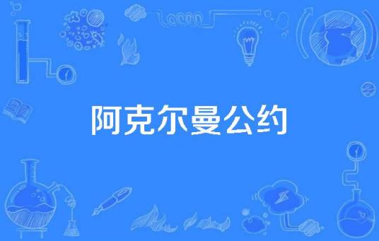 阿克尔曼公约_百度百科