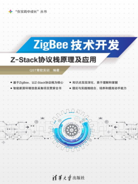 ZigBee技术开发——Z-Stack协议栈原理及应用_百度百科