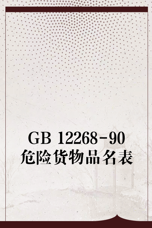 GB 12268-90危险货物品名表_百度百科