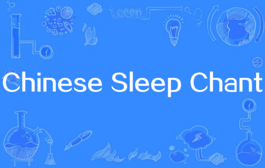 Chinese Sleep Chant_百度百科