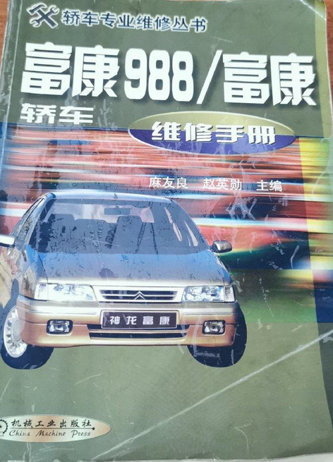 富康988/富康轿车维修手册_百度百科