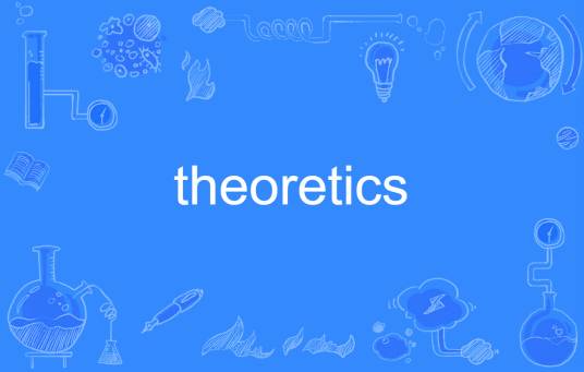 theoretics_百度百科