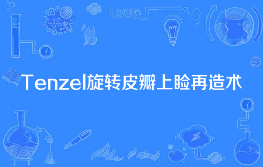 Tenzel旋转皮瓣上睑再造术_百度百科