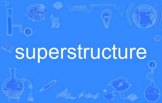 superstructure_百度百科