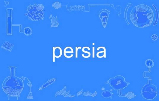 persia_百度百科