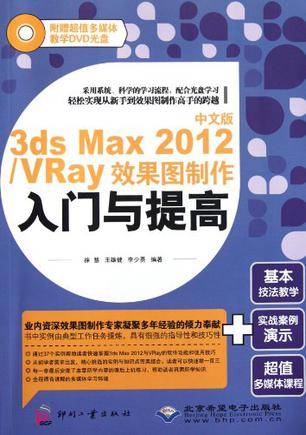 中文版3ds Max 2012/VRay效果图制作入门与提高_百度百科