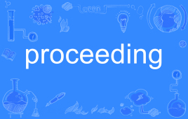 proceeding_百度百科