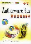 中文Authorware 6.X精彩效果168例_百度百科