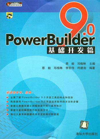 PowerBuilder 9.0基础开发篇_百度百科