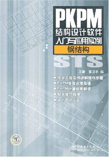 PKPM结构设计软件入门与应用实例-钢结构_百度百科