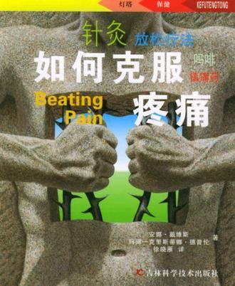 如何克服疼痛_百度百科